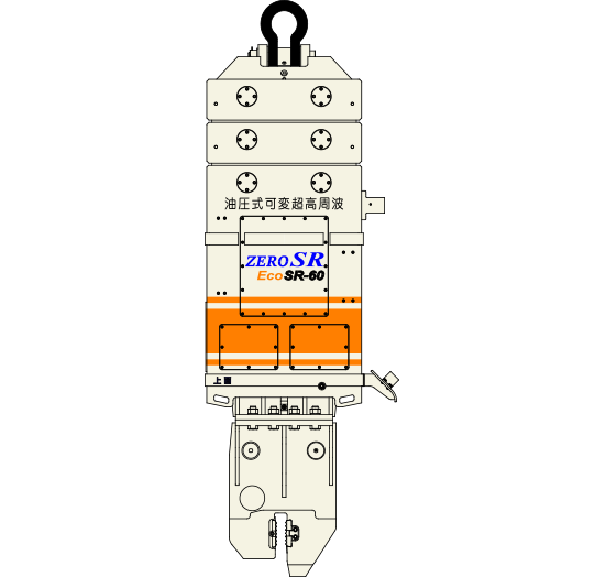 油圧式可変超高周波型バイブロハンマZERO-SR｜製品情報｜調和工業株式会社